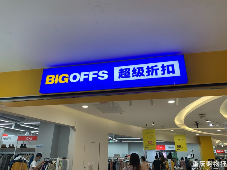 bigoffs也没有那么big啦-潮流消费-重庆购物狂
