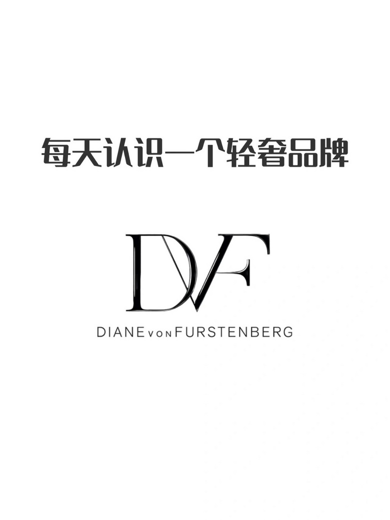 每天认识一个轻奢品牌——DVF-潮流消费-重庆购物狂
