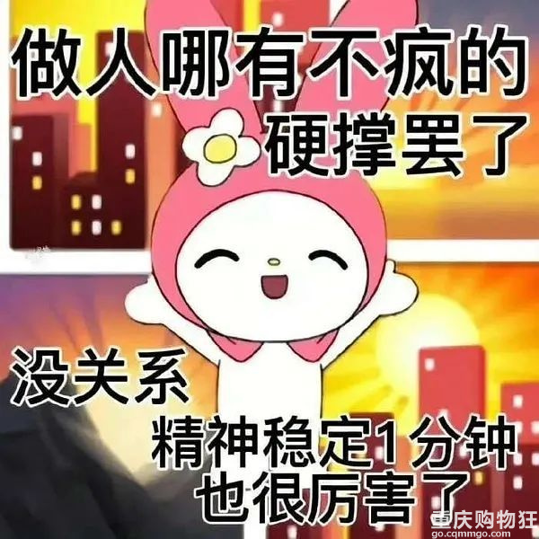 人上班哪有不疯的？硬撑罢了！-情感沙龙-重庆购物狂