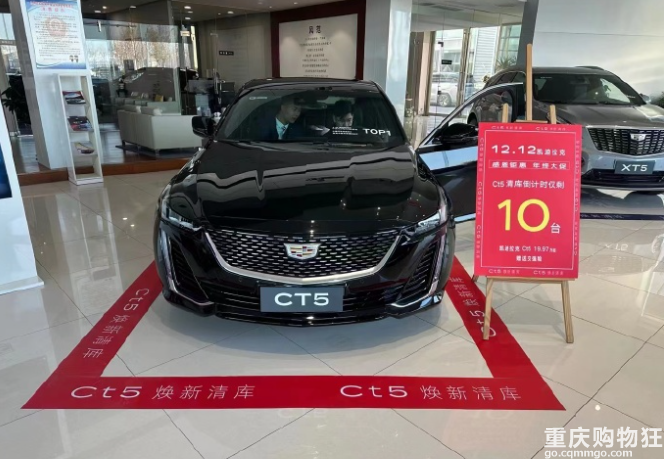 凯迪拉克4S店也不藏着掖着了，进门直接底价，CT5优惠后19.97万起-买车用车-重庆购物狂