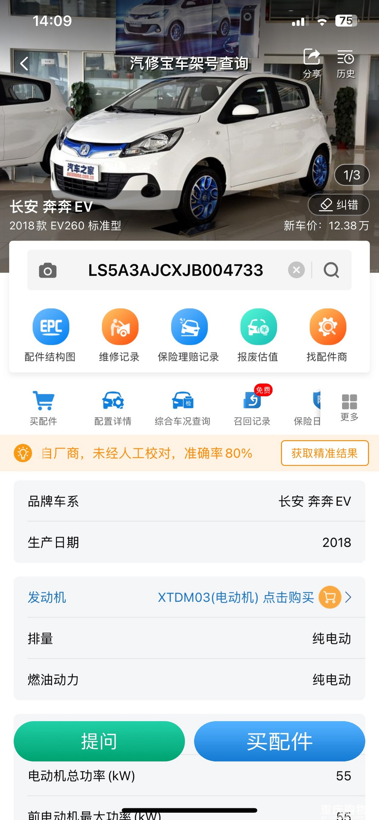 长安奔奔EV260非营运续航251支持快充和慢充代步练手神器-重庆二手车-重庆购物狂