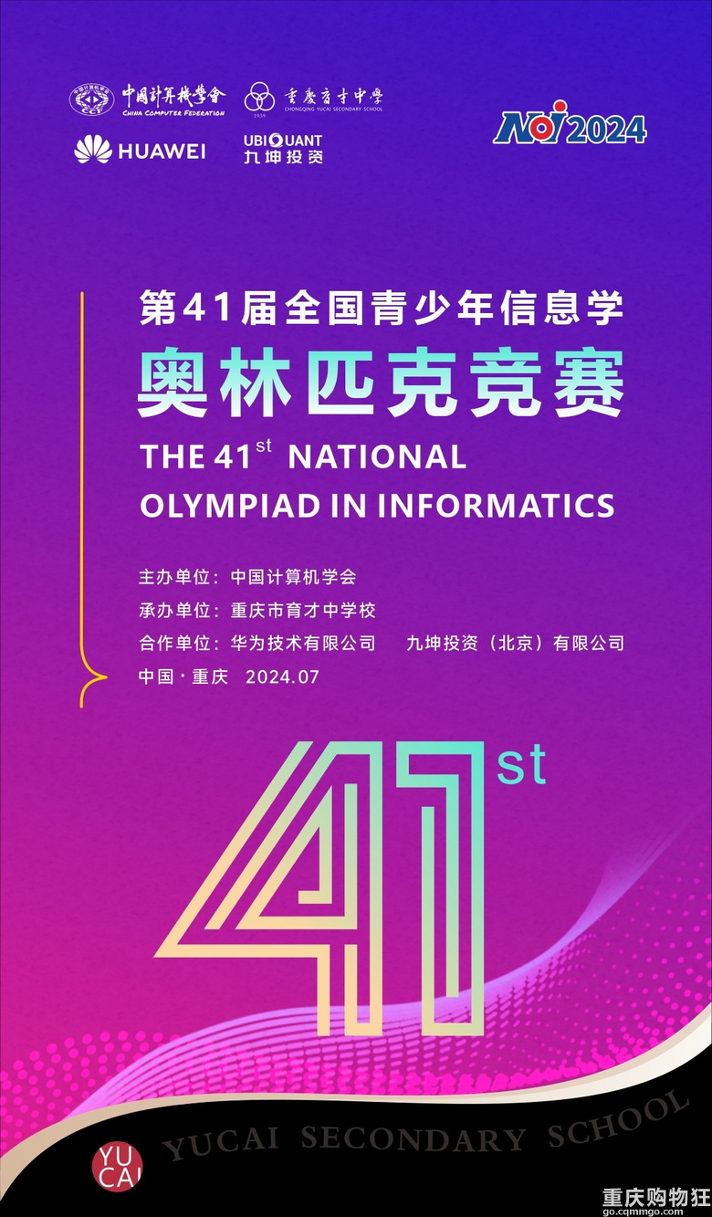 第41届全国青少年信息学奥林匹克竞赛在重庆育才中学正式启幕！-重庆教育-重庆购物狂