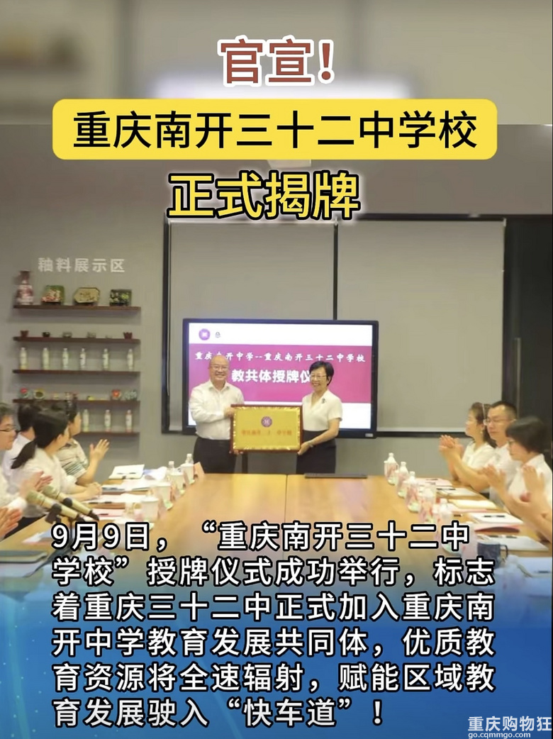 官宣：32中加入南开教共同授牌！-重庆教育-重庆购物狂