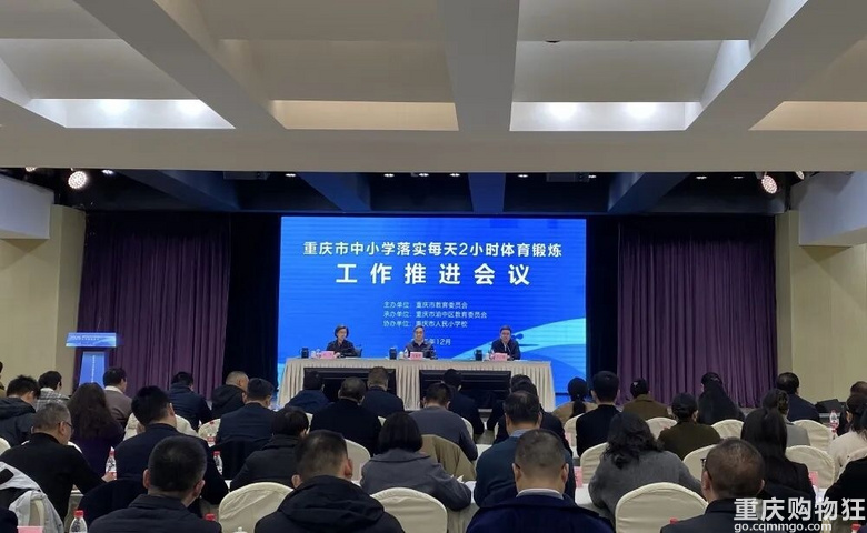 明确了！重庆中小学每天2小时体育锻炼这样推进-重庆杂谈-重庆购物狂