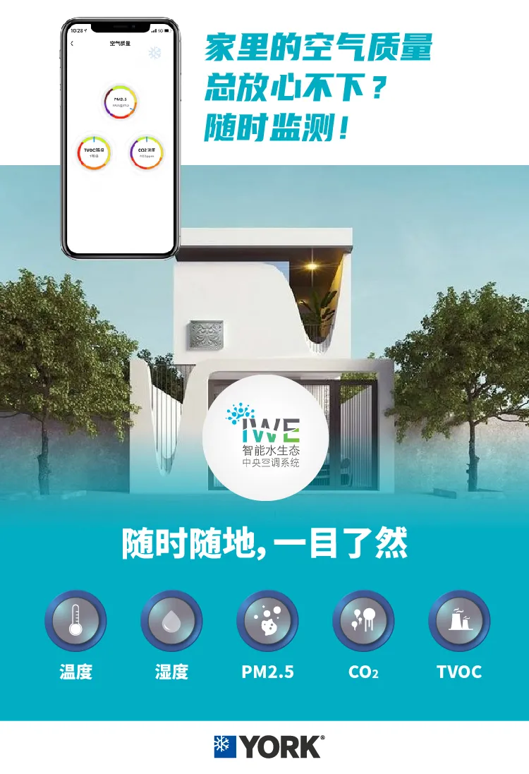 约克IWE手机app正式上线！为你的夏天引发一场“清凉风暴”_美国约克中央空调__家居19楼