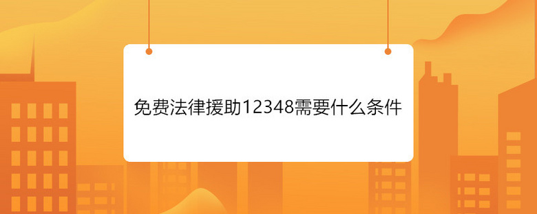免费法律援助12348需要什么条件-本地问答-杭州19楼
