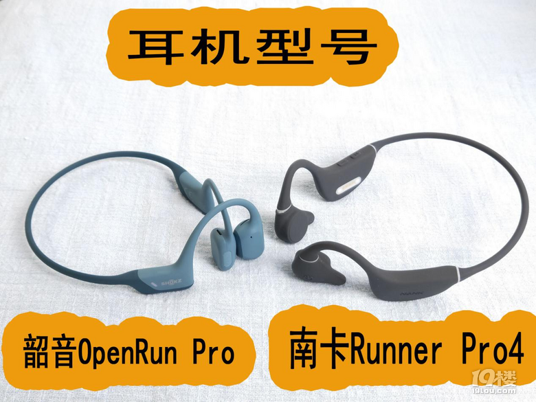 韶音OpenRun Pro好用吗？南卡Pro4和韶音哪个更值得入手-数码潮流站-杭州19楼