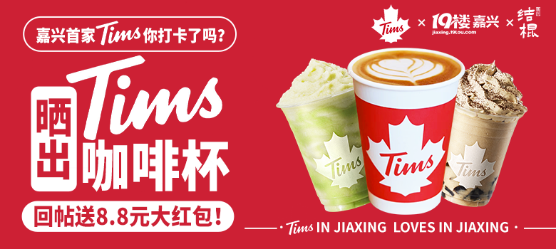 【晒出Tims咖啡杯】打卡嘉兴首家Tims 回帖晒图送8.8元大红包啦！-时尚美食-嘉兴19楼