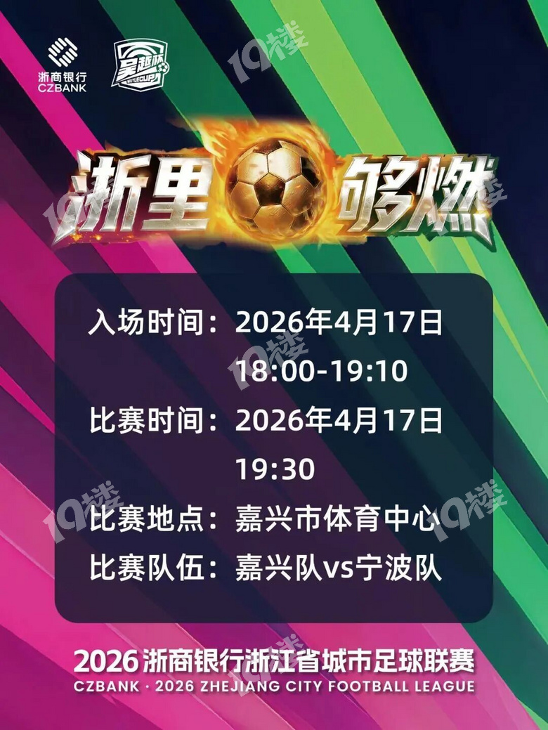 2026浙商银行浙江省城市足球联赛 嘉兴第二个主场-讲空头-嘉兴19楼