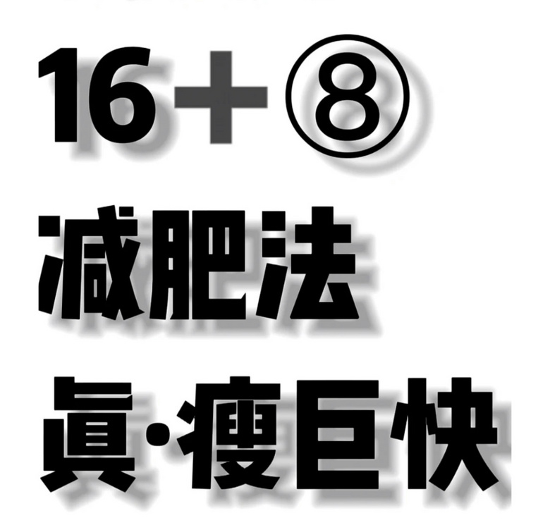 16+8减肥法是真的有用吗？瘦了的人来说说-台州美食-台州19楼
