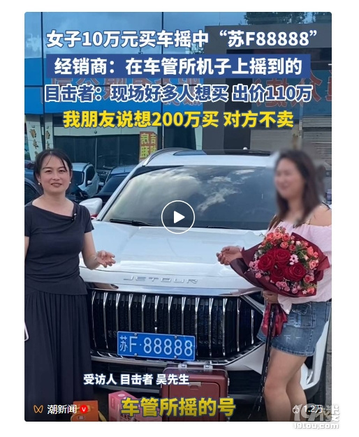 女子10万元买车摇中88888车牌，目击者：有人出价110万-讲白搭-台州19楼